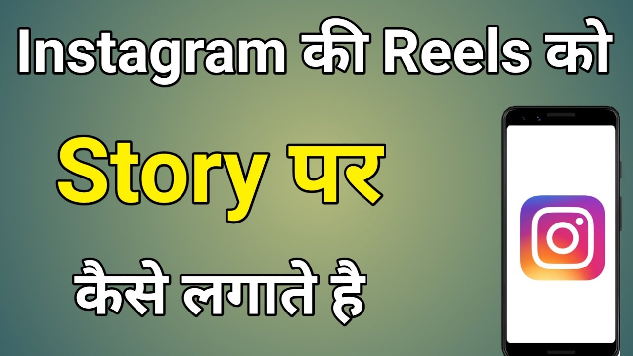 Instagram Reels Ko Story Pe Kaise Lagaye Instagram Par Full Reel My