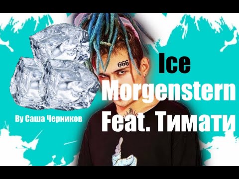 MORGENSHTERN-Ice(my version)(not feat. Тимати) - YouTube