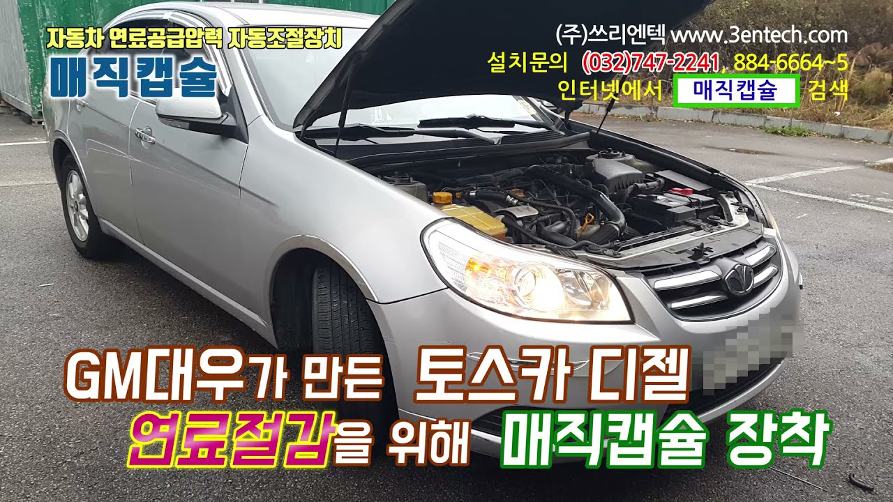 Gm대우 토스카 디젤 매연 연료절감 매직캡슐 장착 매연검사합격보장 연료절감 연비향상 엔진출력향상 베라크루즈매연 렉스턴매연 카니발매연 쏘렌토매연 모하비매연 액티언매연 트럭