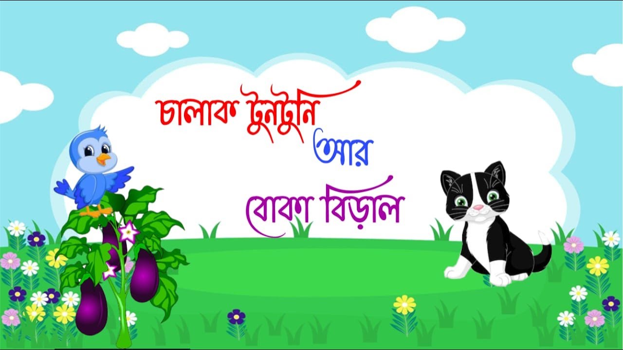 ChalakTuntuni ar boka biral।। Cartoon video।।SisRaj Creation - YouTube