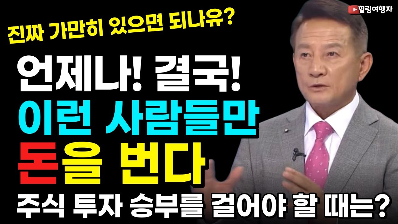 힐링여행자 투자 이야기 투자는 결국 항상 이런 사람들만 돈을 벌게 됩니다 주식 투자 승부를 걸어야 할 때는 전문가가 말하는 미국 증시와 경제 예측 Youtube