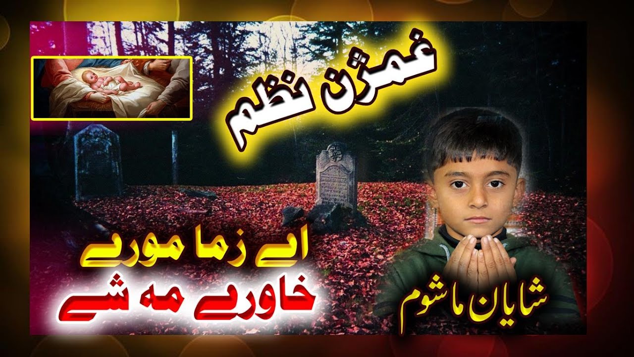 Shayan Mashom Mor Nazam !! Ay Zama More Khawre Ma She !! Full 4k Naat ...