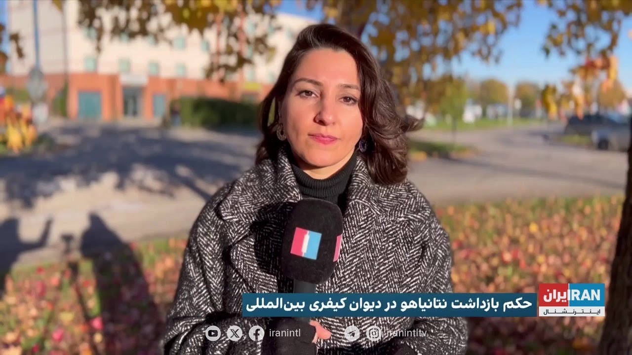 واکنشها در اروپا به صدور حکم بازداشت نتانیاهو در دادگاه کیفری بین