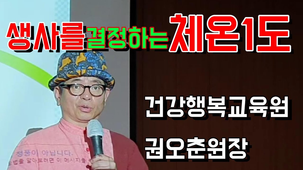 생과 사를 결정하는 체온1도 권오춘 건강행복교육원장 Youtube