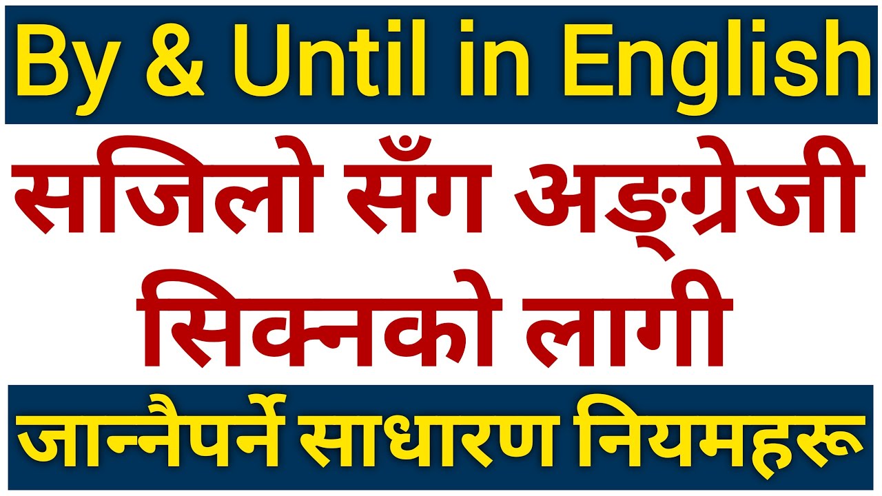 By & Until को सही प्रयोग || Uses of Prepositions : By & Until in ...