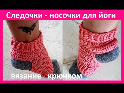 КАК связать Самые ПРОСТЫЕ Следочки - носочки для ЙОГИ, Вязание КРЮЧКОМ ...