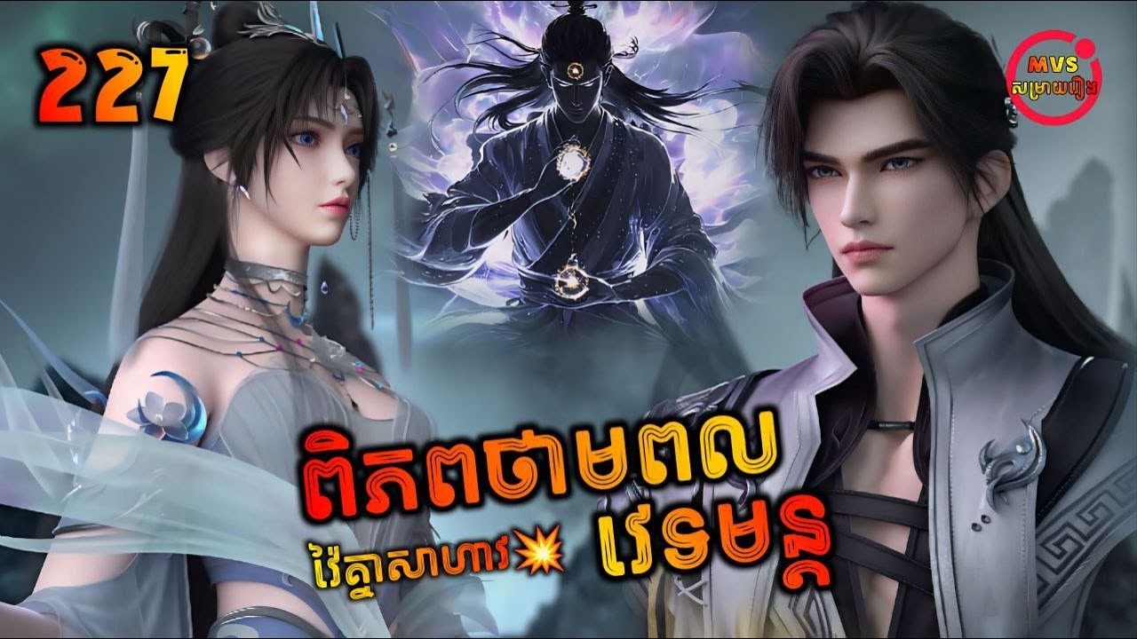 ពិភពថាមពលវេទមន្ត 227 | Perfect World 227 | សម្រាយរឿង Anime - YouTube