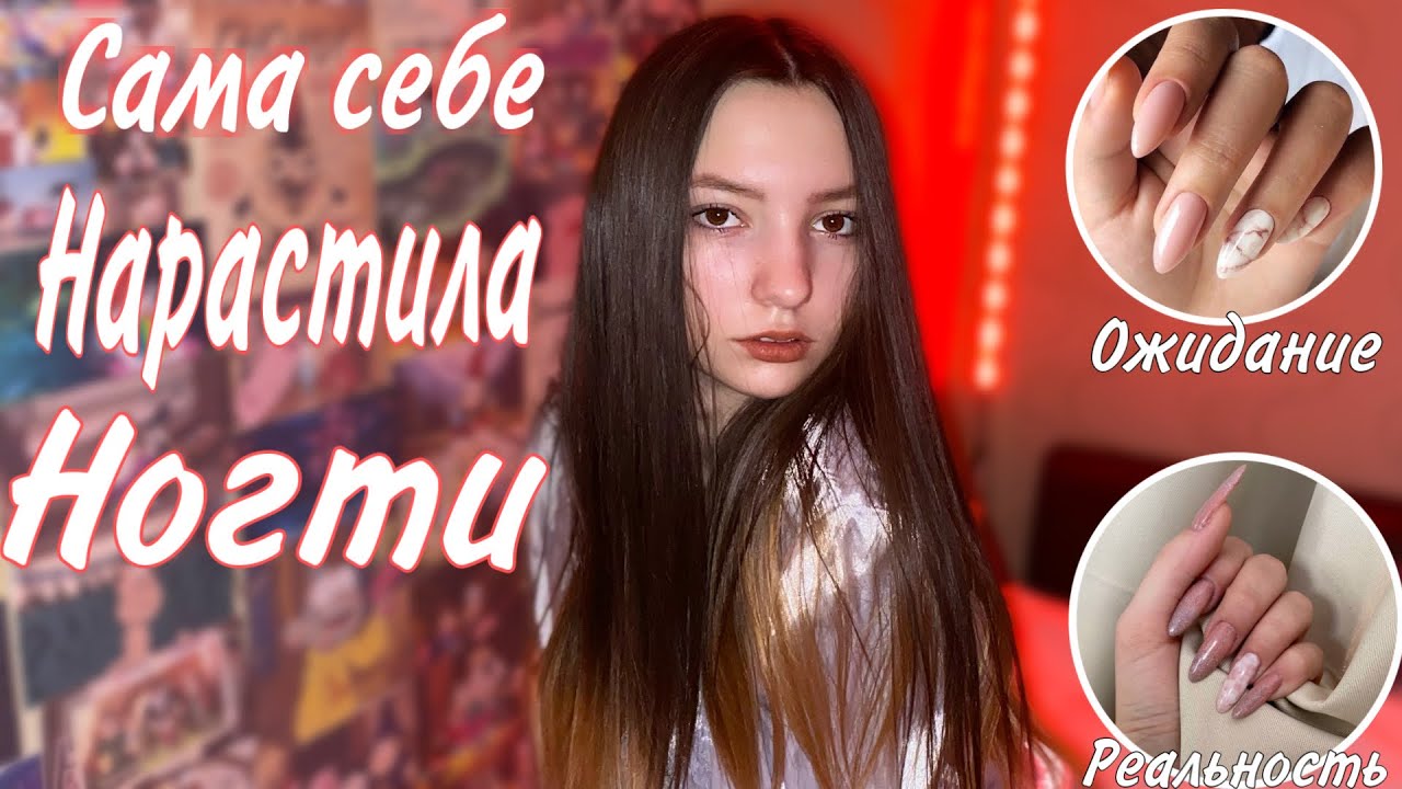 САМА НАРАСТИЛА СЕБЕ НОГТИ В ПЕРВЫЙ РАЗ НАРАЩИВАНИЕ НОГТЕЙ Youtube