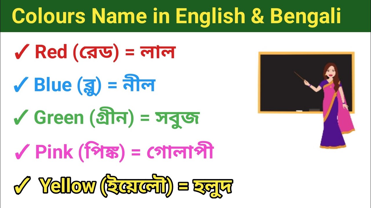 Colours Name in English & Bengali | English Speaking Practice | Colours ...