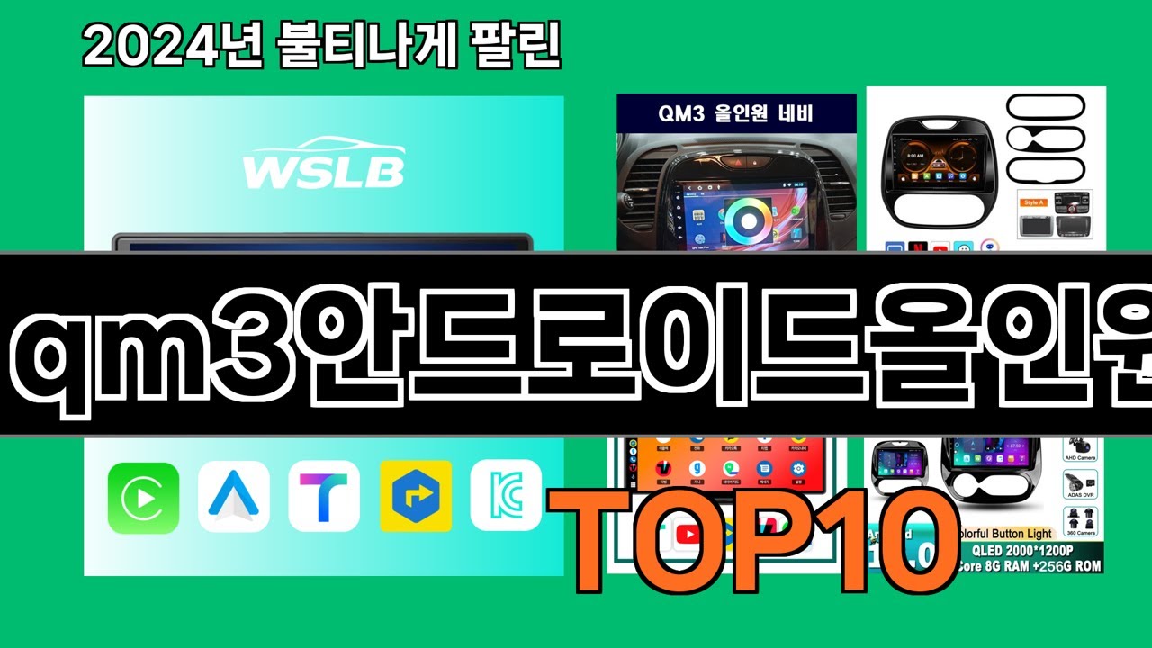 qm3안드로이드올인원 2024 최신 쿠팡로켓배송 추천 Top 5 - YouTube