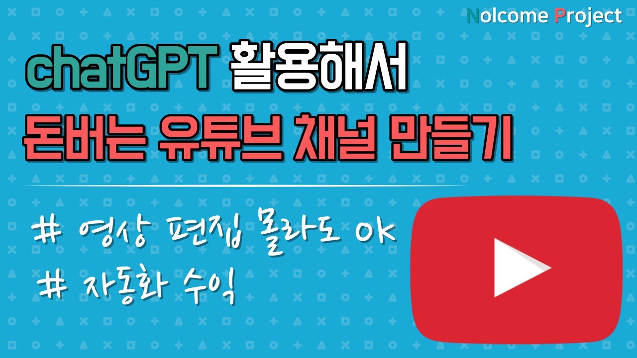 Chatgpt활용해 유튜브 채널로 패시브 인컴 만들기 주제선정부터 무료 영상제작 프로그램 사용법까지 놀컴 프로젝트 Youtube
