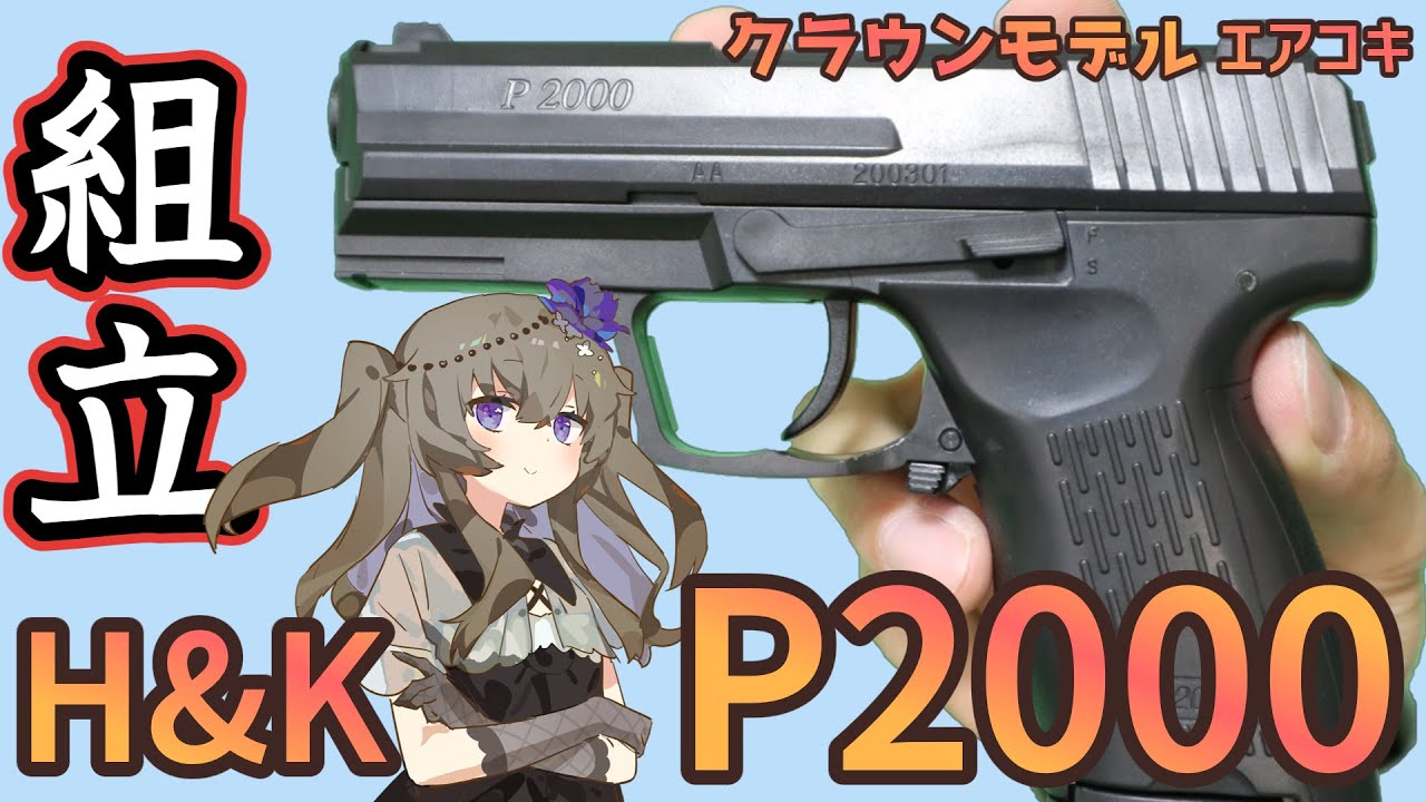 【クラウン モデル】 H&K P2000 組立 【エアコキ】 - YouTube