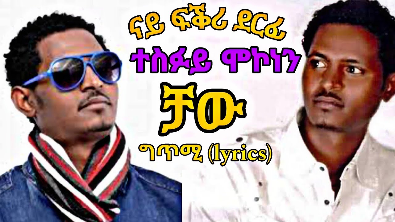 🟡 ተስፉይ ሞኮነን_ቻው_ብግጥሚ_ old_Tigrigna_Music_lyrics_Tesfay_mokonen_Chaw ...
