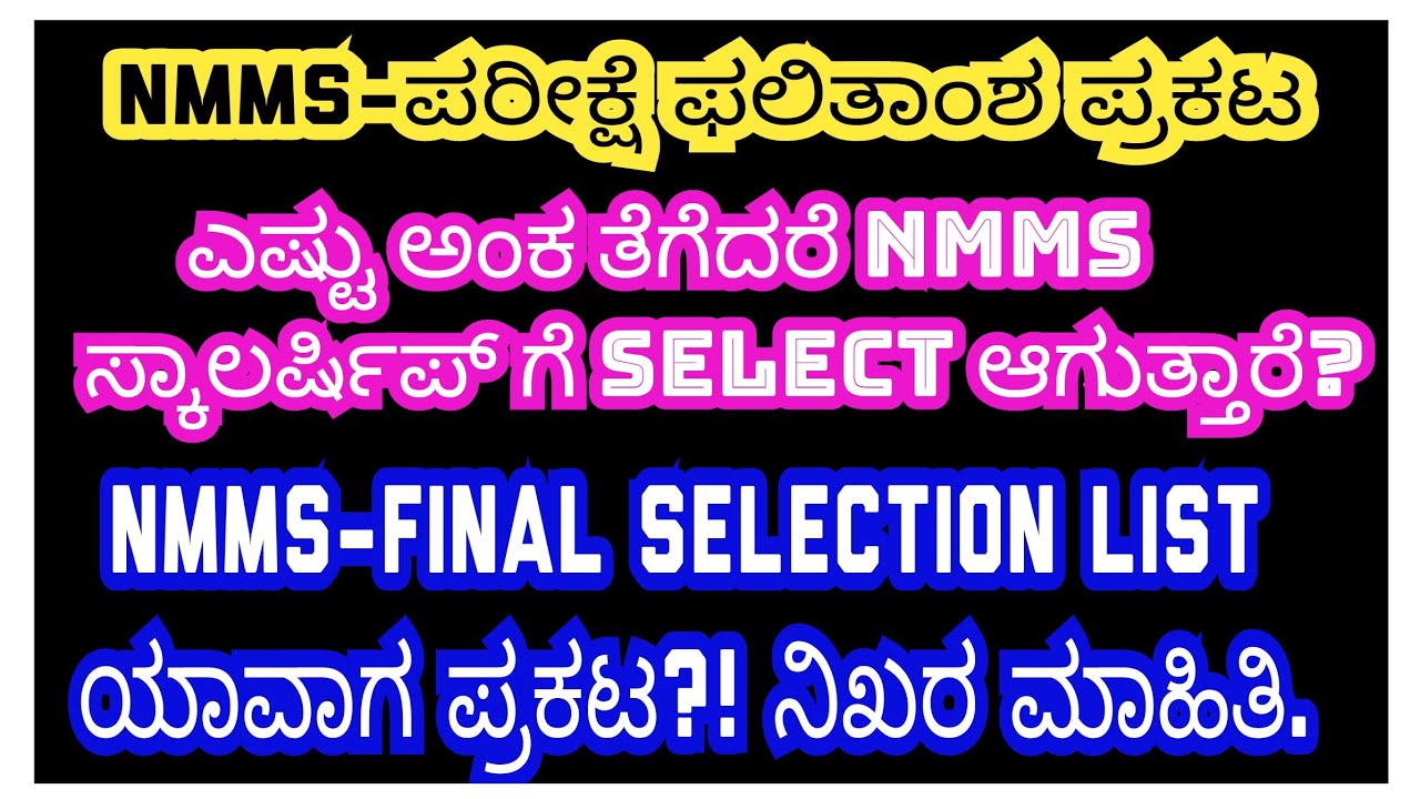 #NMMS#RESULT#ಪ್ರಕಟ#NMMS ಸ್ಕಾಲರ್ಷಿಪ್ ಗೆ ಆಯ್ಕೆಯಾಗಲು ಎಷ್ಟು ಅಂಕ ತೆಗೆಯಬೇಕು?!FINAL SELECTION LIST ...