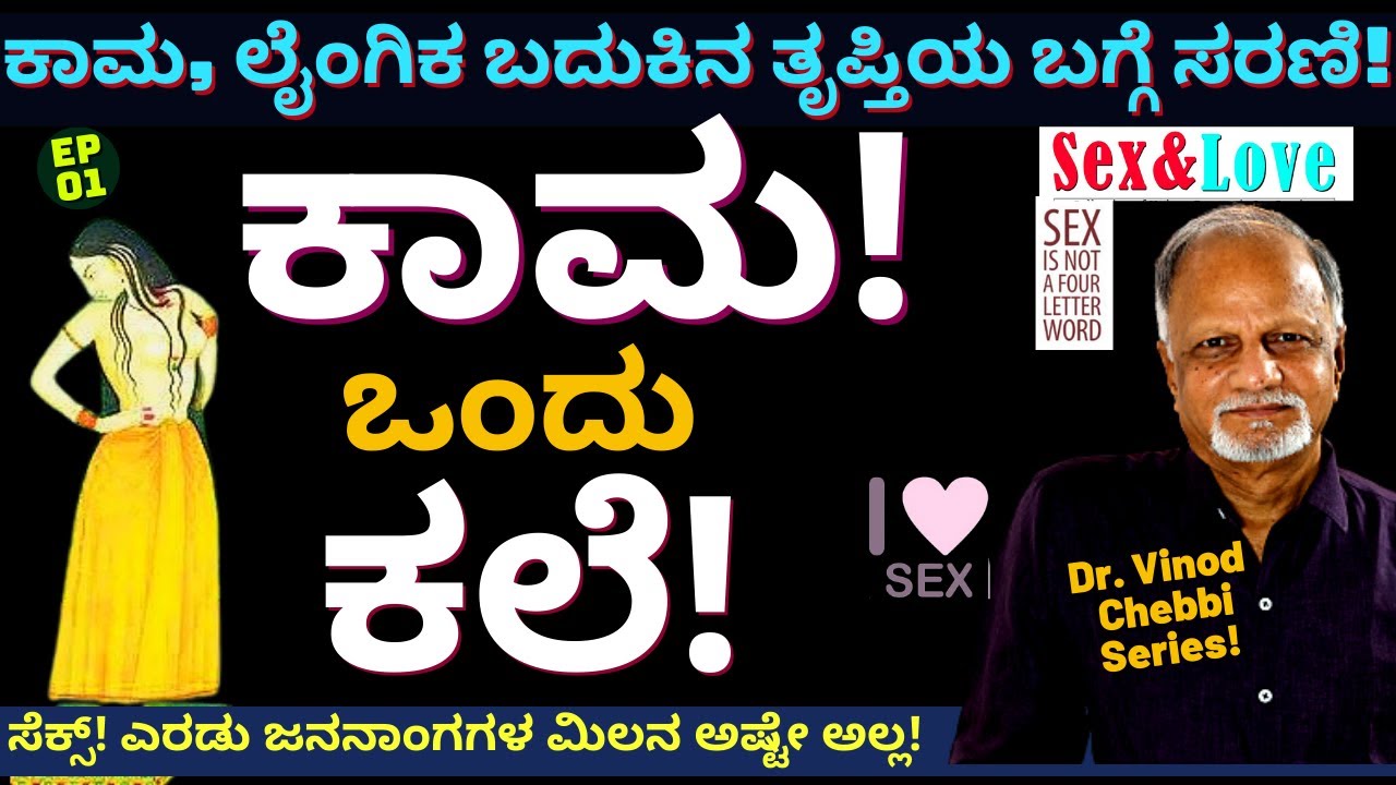 ಸೆಕ್ಸ್ ಬೆಡ್ ರೂಮ್ ಒಳಗೆ ಜನನಾಂಗಗಳು ಒಂದಾಗುವ ಕ್ರಿಯೆ ಅಲ್ಲ E01 Dr Vinod Chebbi Sex Therapy
