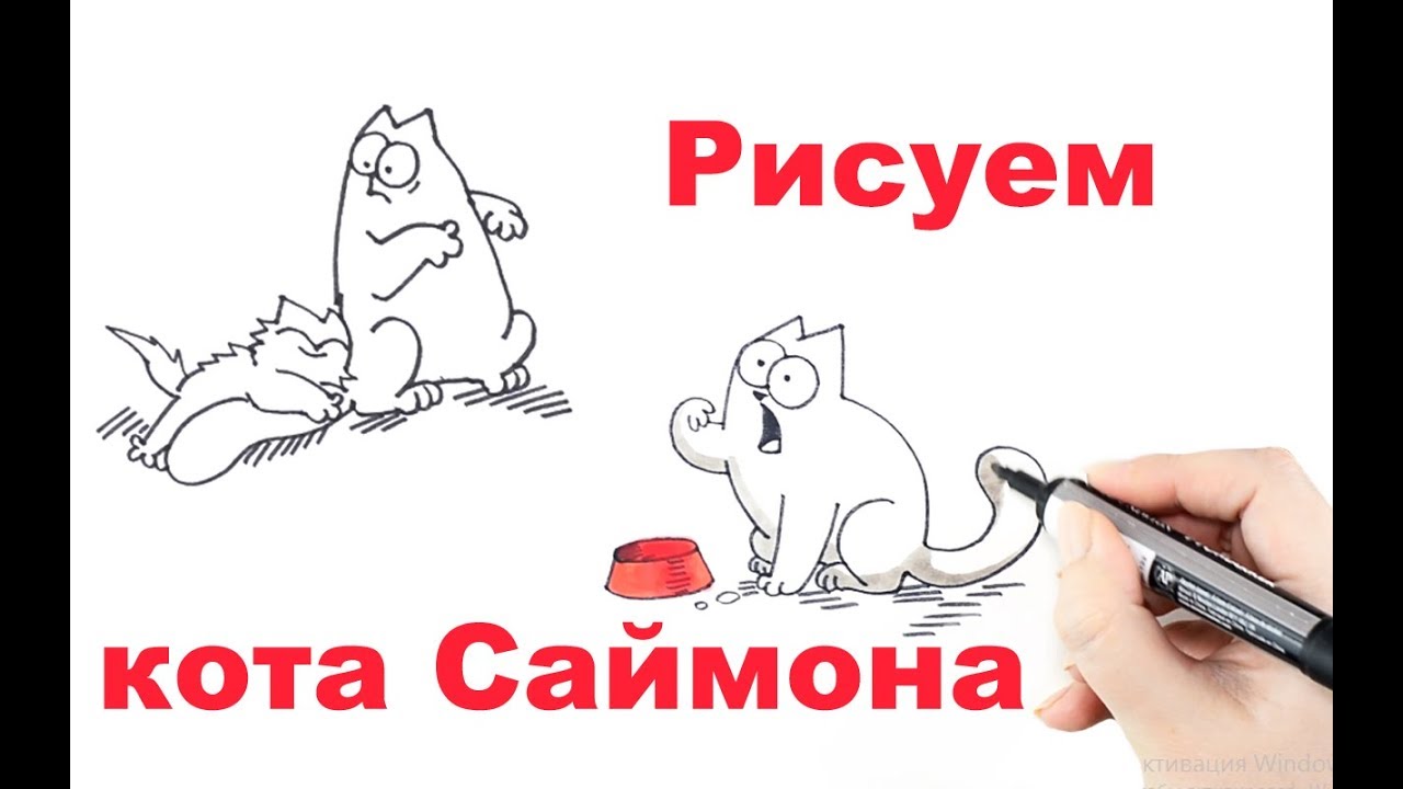 Рисуем кота Саймона/ drawing a Simon's Cat - YouTube