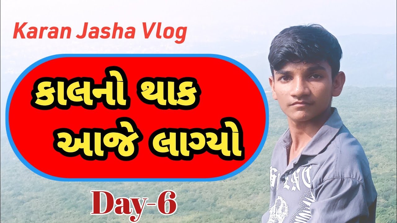 કાલનો થાક આજે લાગ્યો / Day 6 / Karan Jasha Vlog - YouTube