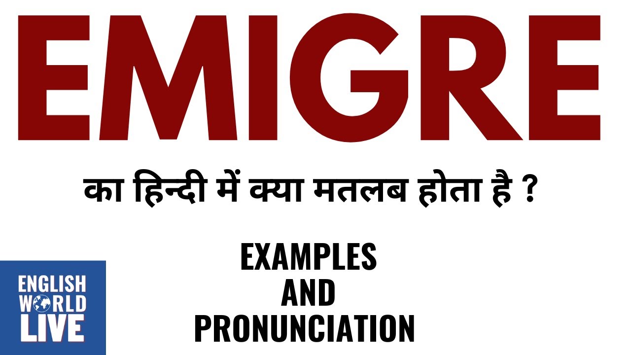 EMIGRE MEANING IN HINDI | EMIGRE का हिन्दी में क्या मतलब होता है ...
