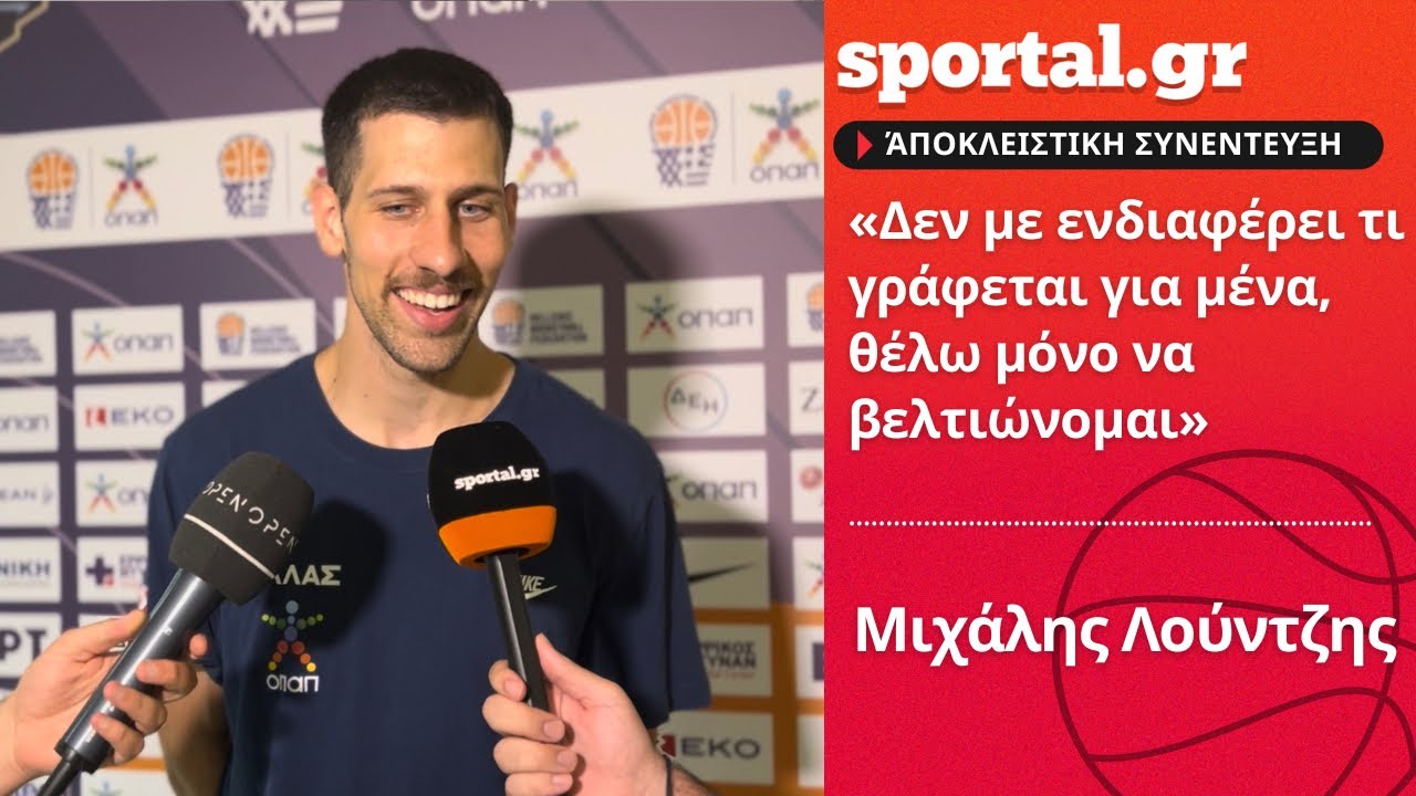 🏀 Λούντζης στο Sportal: «Δεν με ενδιαφέρει τι γράφεται για μένα, θέλω ...