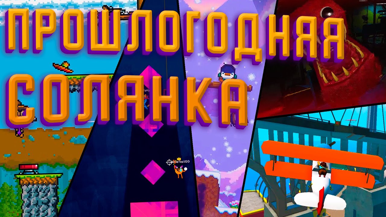 ПРОШЛОГОДНЯЯ СОЛЯНКА ( Duck Game / Bread & Fred / Subnautica / TRDS ...