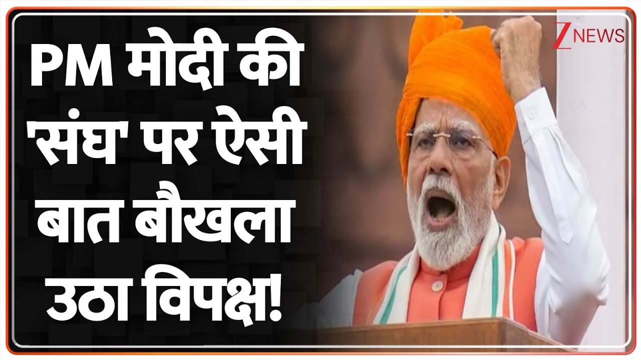Rajniti: PM मोदी की 'संघ' पर ऐसी बात बौखला उठा विपक्ष! | PM Modi On RSS ...