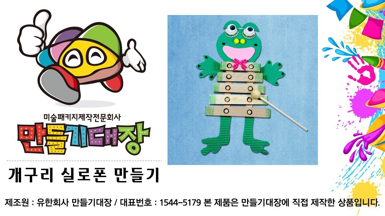 만들기대장 동영상 개구리 실로폰 만들기미술수업미술패키지제작전문회사미술재료만들기재료만들기대장미술수업미술프로그램원격