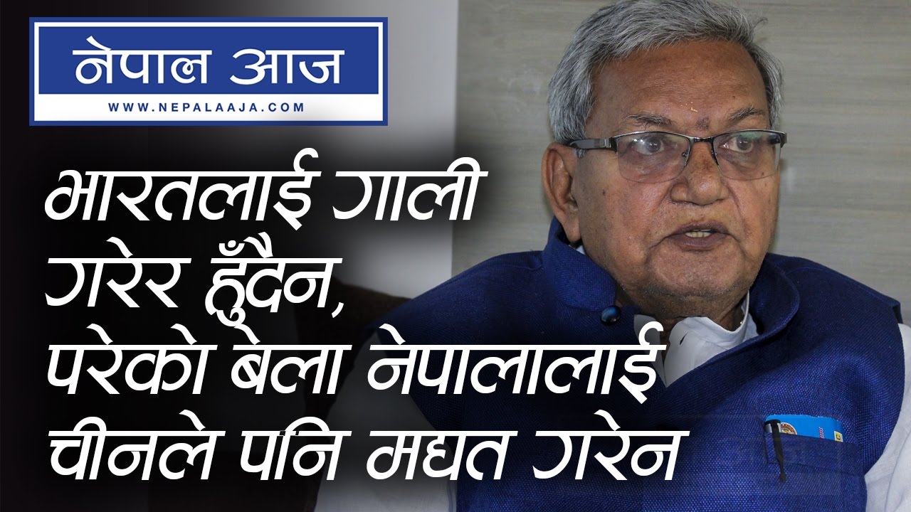 ‘भारतलाई गाली गरेर हुँदैन, परेको बेला नेपालालाई चीनले पनि मदत गरेन ...