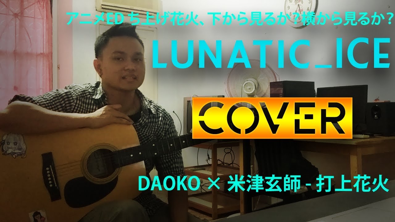 「COVER」 DAOKO × 米津玄師 『打上花火』 / DAOKO x Kenshi Yonezu 『Uchiage Hanabi ...