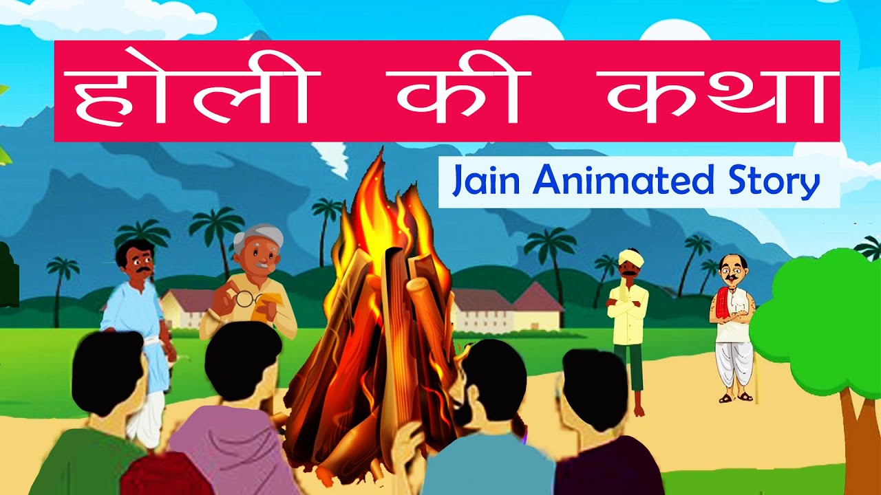 होली की कथा | story of Holi in jainism | विकृतियां ? | Jain Animated ...