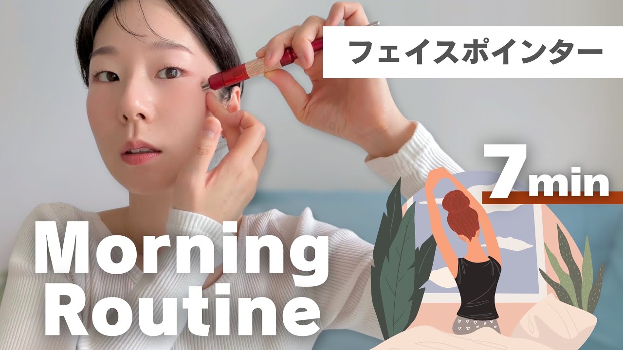 【Face Pointer】7分モーニングルーティン - YouTube