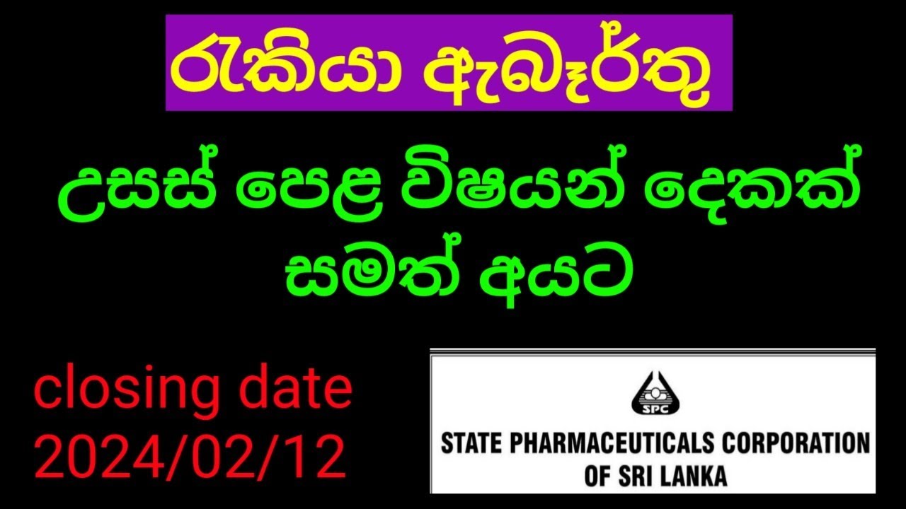 government job vacancy 2024/ government jobs/ රැකියා ...