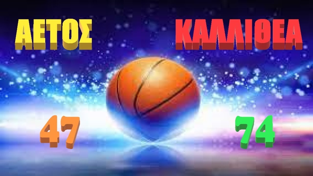Β ΕΦΗΒΩΝ ΑΕΤΟΣ ΚΑΛΛΙΘΕΑΣ ΑΟ - ΚΑΛΛΙΘΕΑΣ ΑΕ - YouTube