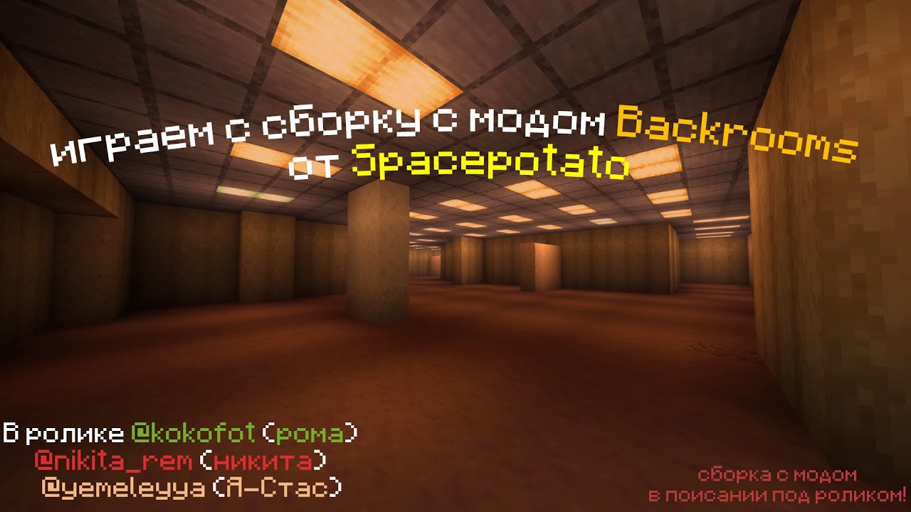 Играем в сборку Backrooms от Spacepotato P.s: я попался за скинволкера ...