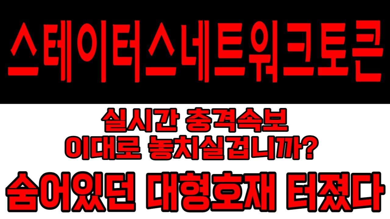 스테이터스네트워크토큰 코인🔥 스테이터스네트워크토큰코인스테이터스네트워크토큰코인전망스테이터스네트워크토큰코인분석