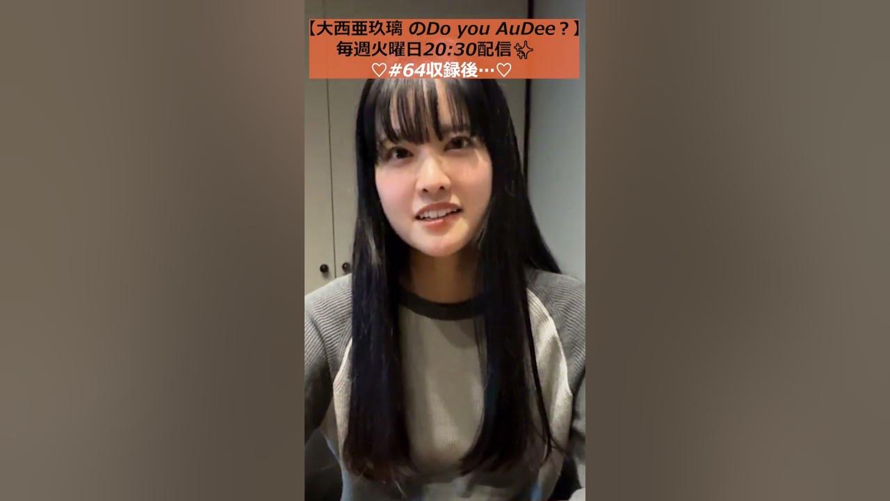 大西亜玖璃のDo you AuDee? 毎週火曜日20:30配信 ♡#64収録後…♡ #あぐぽん #大西亜玖璃 #AuDee - YouTube