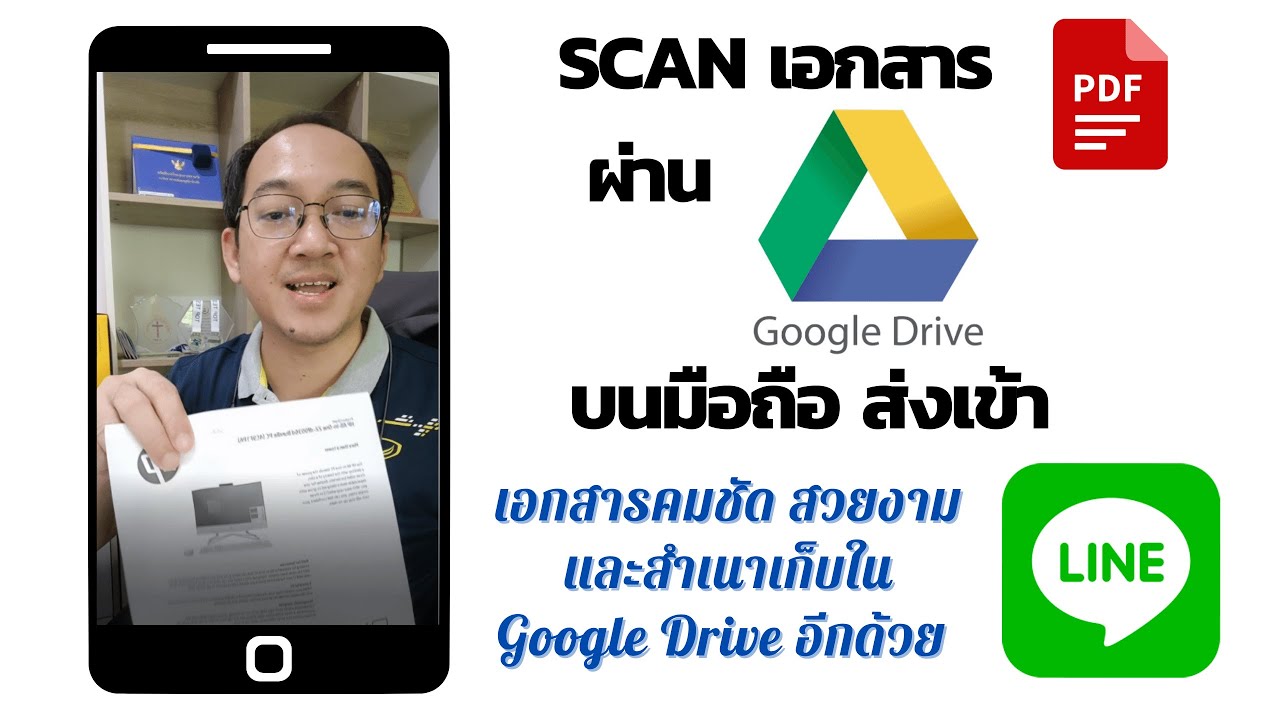 Scan เอกสารเป็น PDF ผ่าน Google Drive บนมือถือ และส่งต่อไปยัง Line พร้อมสำเนาเก็บใน Google Drive ...
