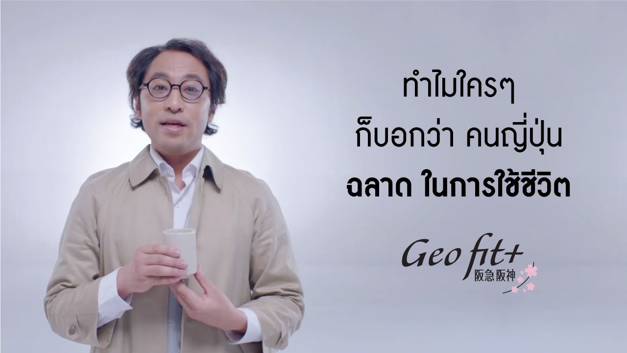 Geo fit+ คิดจากคนญี่ปุ่น และปรับให้ฟิตกับชีวิตคนไทย - YouTube