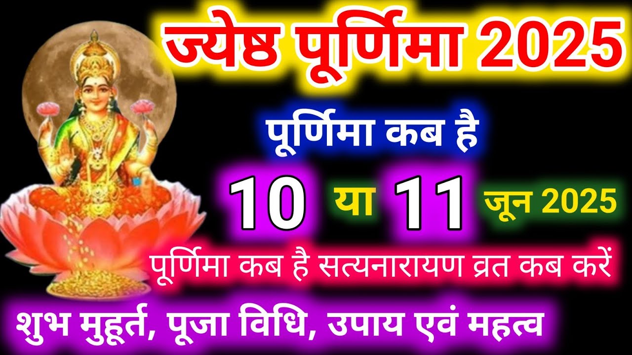 ज्येष्ठ पूर्णिमा कब है 2025 । Purnima kab hai Puranmasi kab hai ...