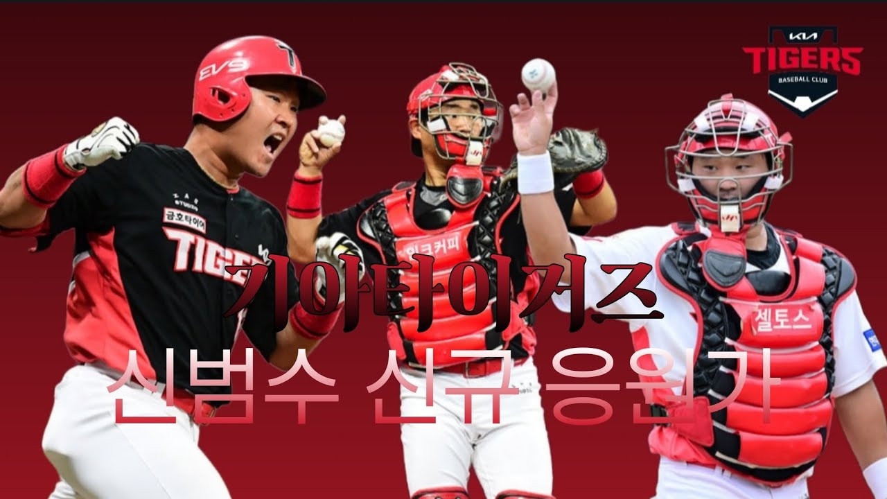 기아타이거즈 신범수 신규 응원가 Youtube