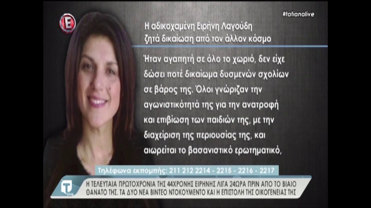 Η επιστολή της οικογένειας της 44χρονης Ειρήνης Λαγούδη - YouTube
