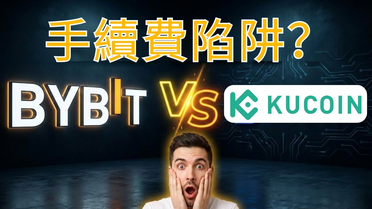 Bybit vs KuCoin：悄悄吞噬你利潤的手續費陷阱 - YouTube