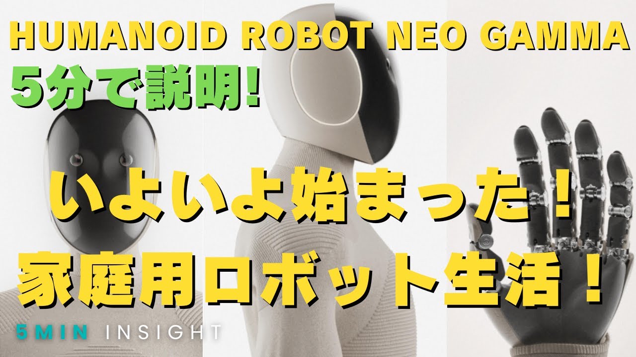 ロボットと暮らす時代へ！1X TechnologiesのNEO Gammaとは？NEO Gamma vs テスラ オプティマス：家庭用ロボット ...