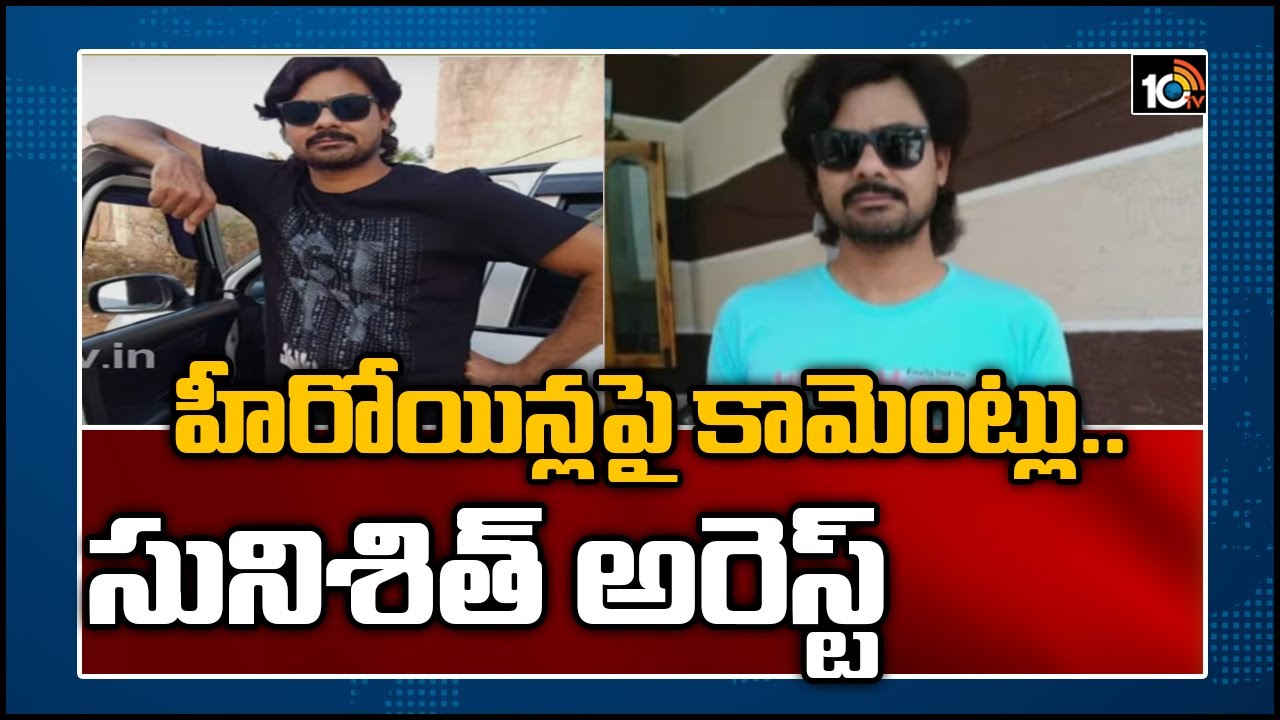 హీరోయిన్లపై కామెంట్లు.. సునిశిత్ అరెస్ట్ | Sacrifice Star Sunishit ...