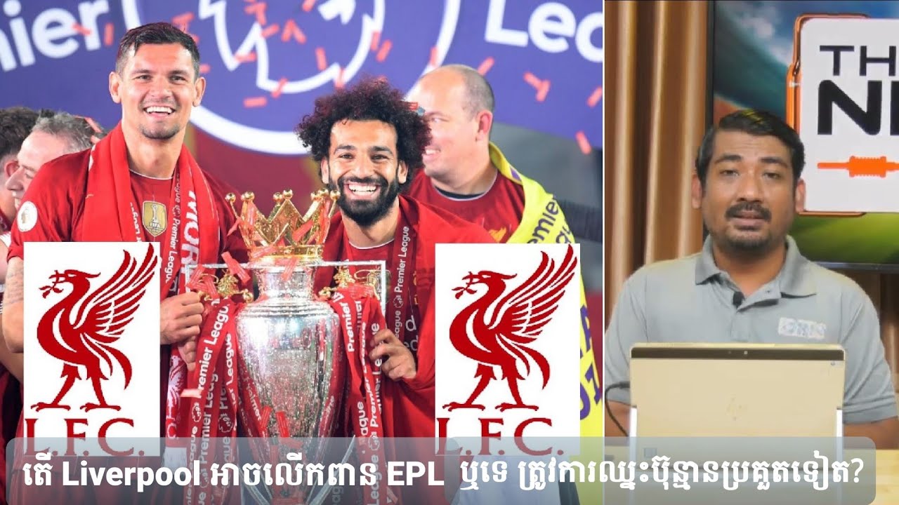 តាឥណ្ឌា: តើ Liverpool អាចលើកពាន EPLឬទេ ...