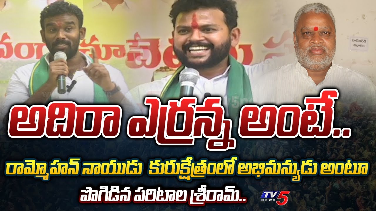 కాలర్ ఎగిరేసి.. | Paritala Sriram EXCELLENT WORDS About Yerram naidu ...