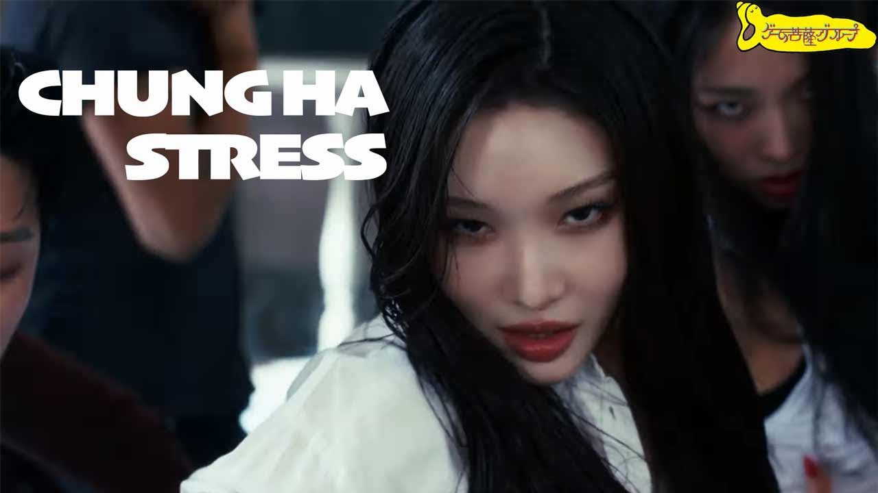 CHUNG HA 청하 / STRESS MV REACTION【切り抜き夜のゲーム菩薩】2025.2.13 - YouTube