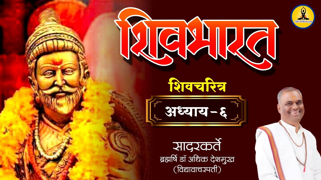 शिवभारत | Shivbharat Part 6 | शिवचरित्र अध्याय 6 | Shivcharitra Kathan ...