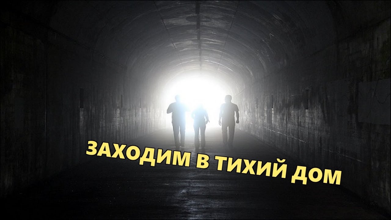 Скрытое в сети - Заходим в Тихий Дом! (Тихий Дом, 49406) - YouTube