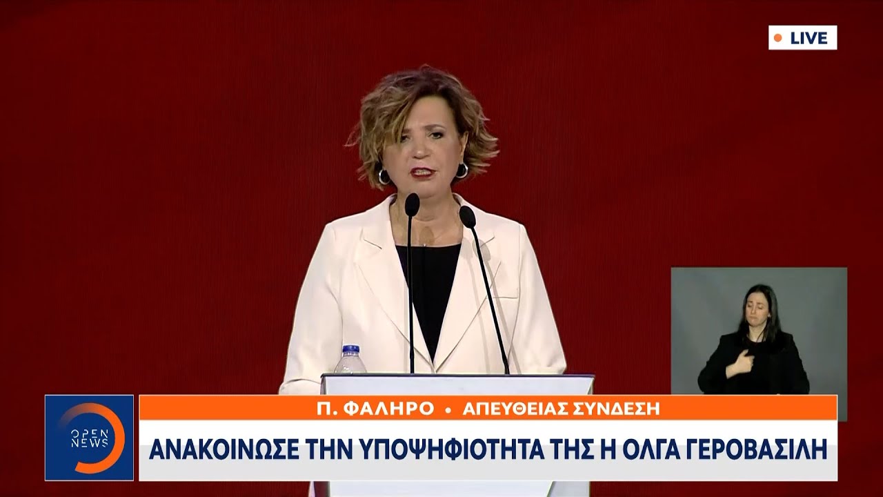 ΣΥΡΙΖΑ: Ανακοίνωσε την υποψηφιότητά της η Όλγα Γεροβασίλη | OPEN TV ...
