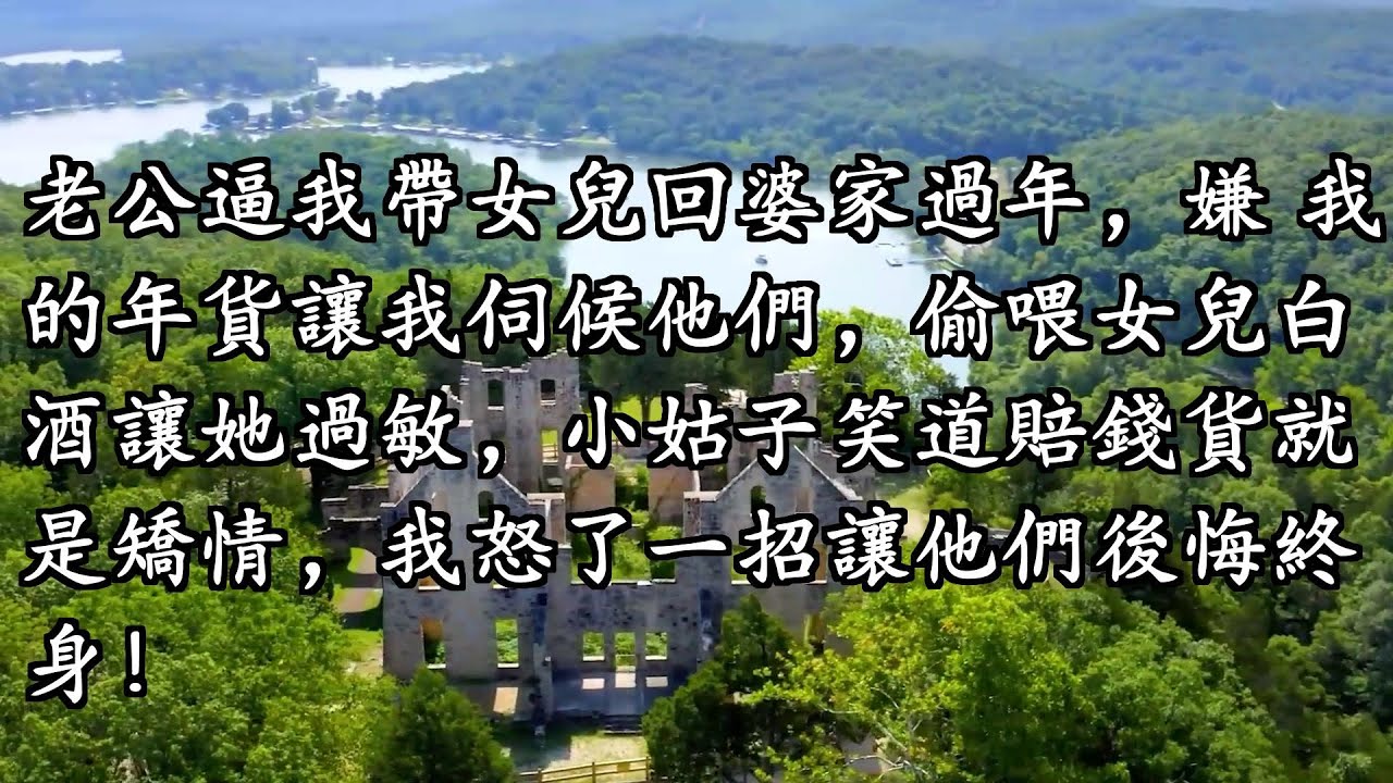 59老公逼我帶女兒回婆家過年,嫌棄我的年貨讓我伺候他們,偷喂女兒白酒讓她過敏,小姑子笑道賠錢貨就是矯情,我怒了一招讓他們後悔終身! Youtube